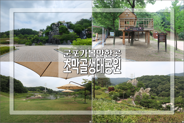 군포 가볼만한곳 초막골생태공원 초여름에 만난 초록 가득한 풍경 네이버 블로그