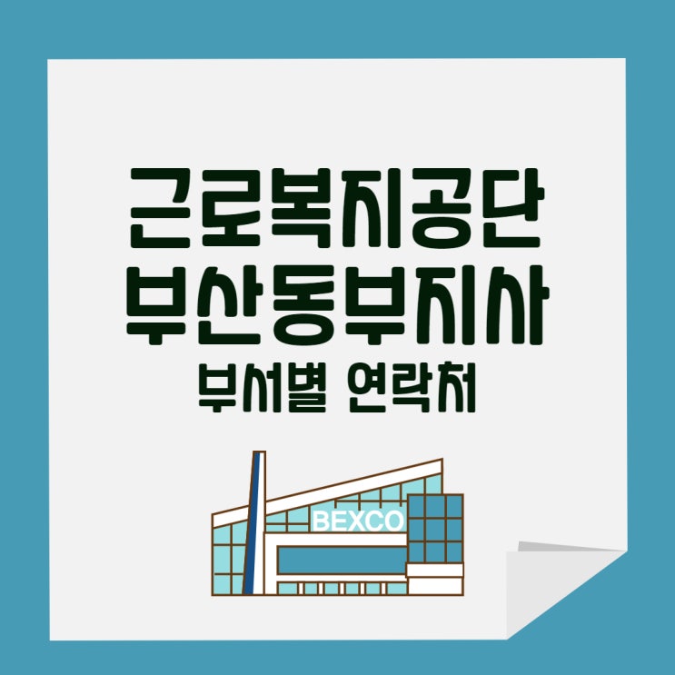 부산 동래구 해운대구 금정구 수영구 기장군 관할 근로복지공단 부산동부지사 전화번호 및 위치 안내22 6 17자 기준