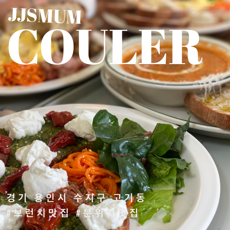 Couler 코울러│ 용인시 수지구 고기동 │고기리 브런치 맛집│핫플레이스 네이버 블로그