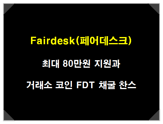 페어데스크(Fairdesk), 최대 80만 원 이벤트와 거래소 코인 FDT 채굴 : 네이버 블로그