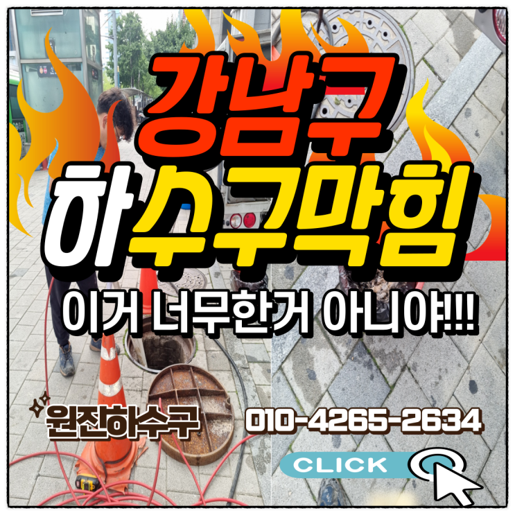 강남구 하수구막힘 전문업체 논현동 별다방 싱크대막힘과역류 배관막힘 고압세척 뚫음 네이버 블로그