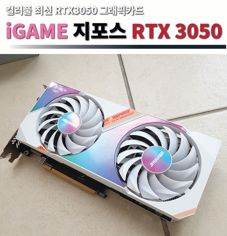 화이트 컬러 RTX3050 그래픽카드 컬러풀 iGAME 지포스 RTX 3050 Ultra DUO 사용기 리뷰 : 네이버 블로그