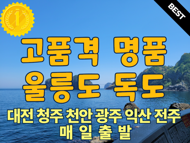 광주 전주 익산 대전 유성 세종 청주 천안출발 울릉도여행 2022년 여름가을 고품격 명품 독도 네이버 블로그