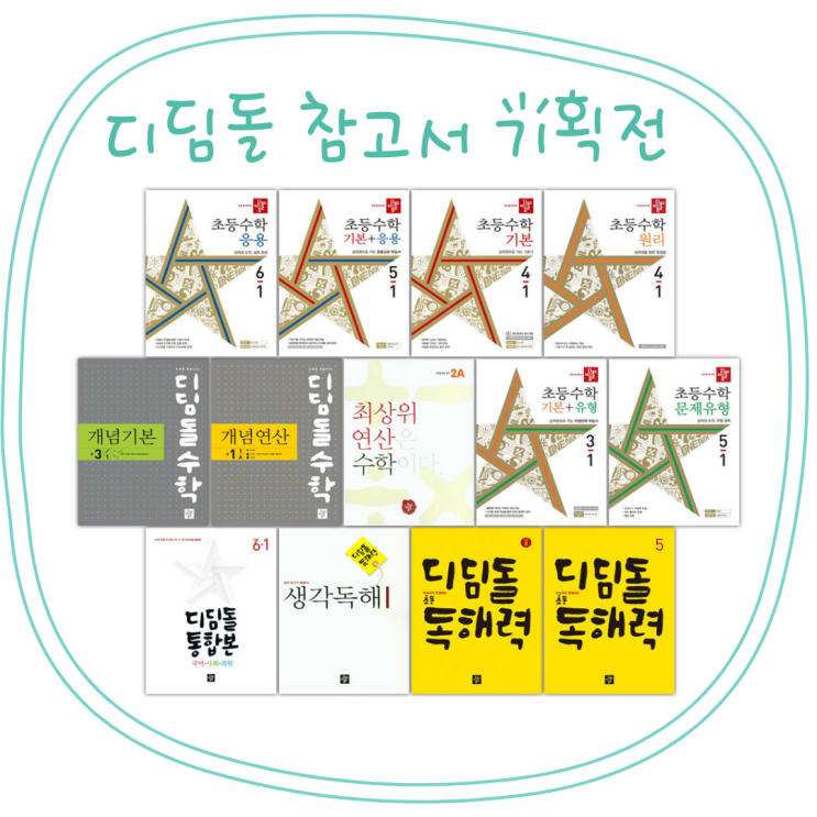 디딤돌 초등중등 문제집 1학기2학기 골라담기 수학최상위 독해력 국사과통합본 등 마더스카페 공구 네이버 블로그