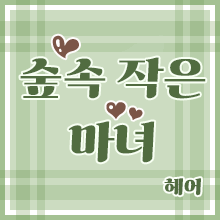 숲속 작은 마녀 헤어 - 병합용 : 네이버 블로그