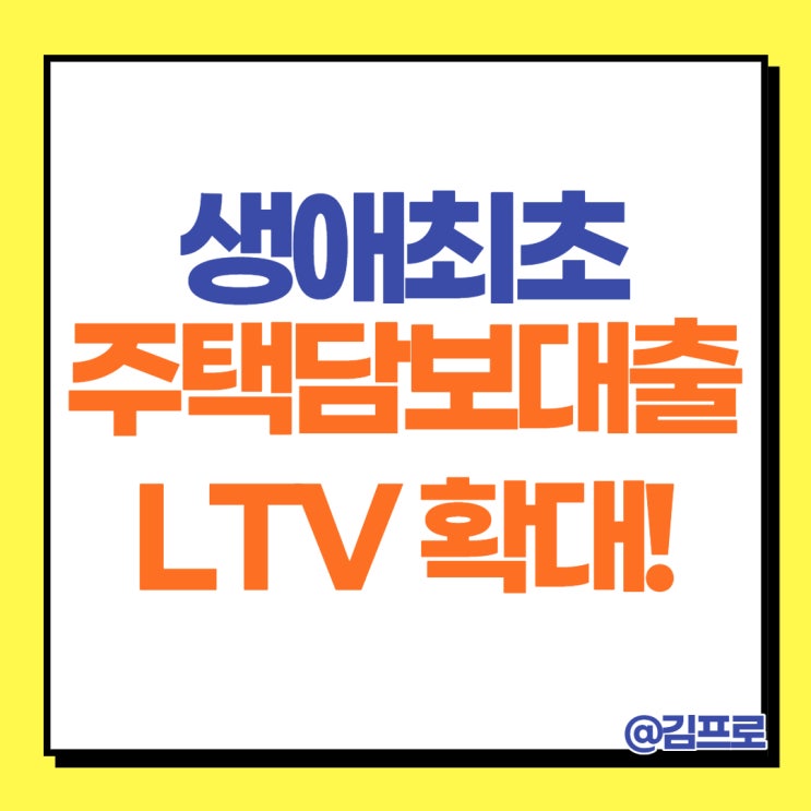 생애최초 주택구입시 주담대 LTV 80% 확대내용 정리 : 네이버 블로그