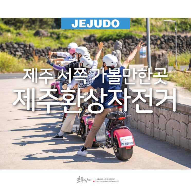 제주 서쪽 가볼만한곳 놀거리 제주도 서부 여행 코스 네이버 블로그