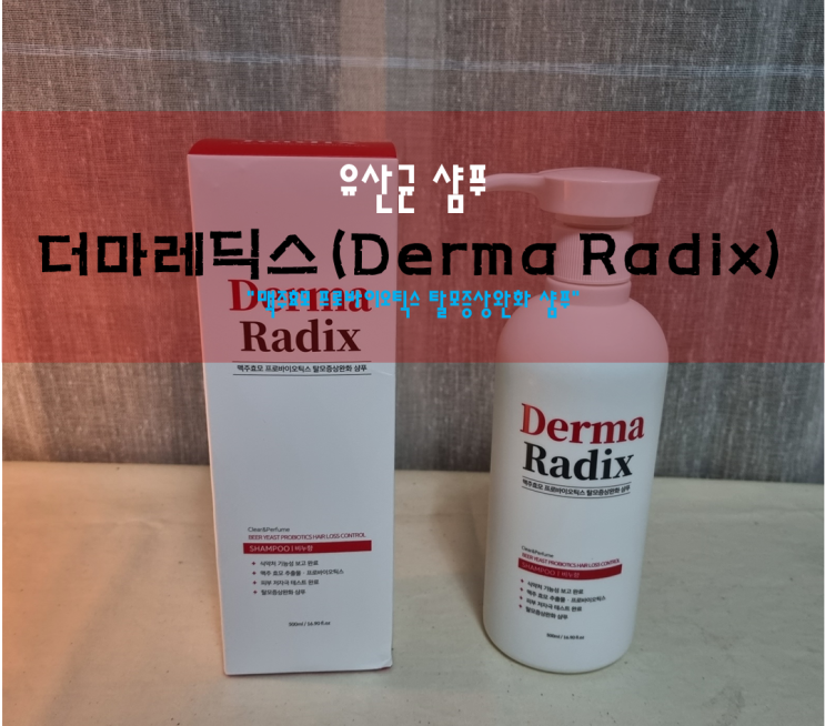 [더마레딕스] 맥주효모 프로바이오틱스 탈모증상 완화샴푸! 유산균 샴푸로도 유명하죠잉~♬ : 네이버 블로그