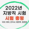 2022년 지방직 시험 난이도 및 총평국어 영어 한국사 행정법 행정학 네이버 블로그