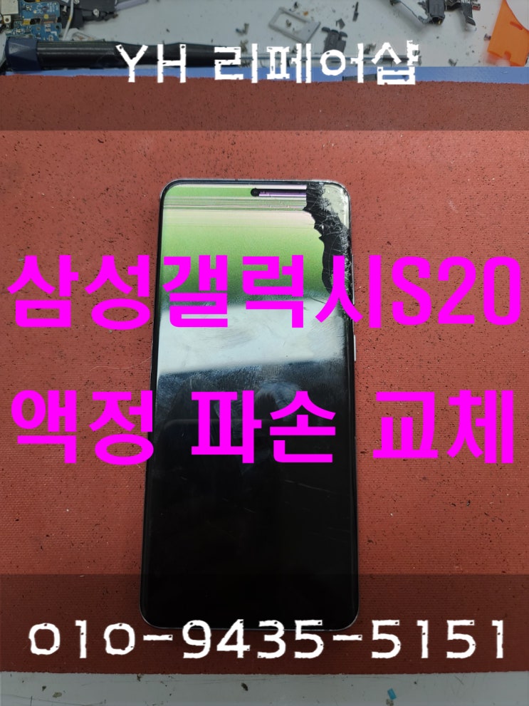 서강대 마포 신촌 홍대 스마트폰 사설 수리점 삼성 갤럭시 S20 액정 파손 수리 교체 네이버 블로그