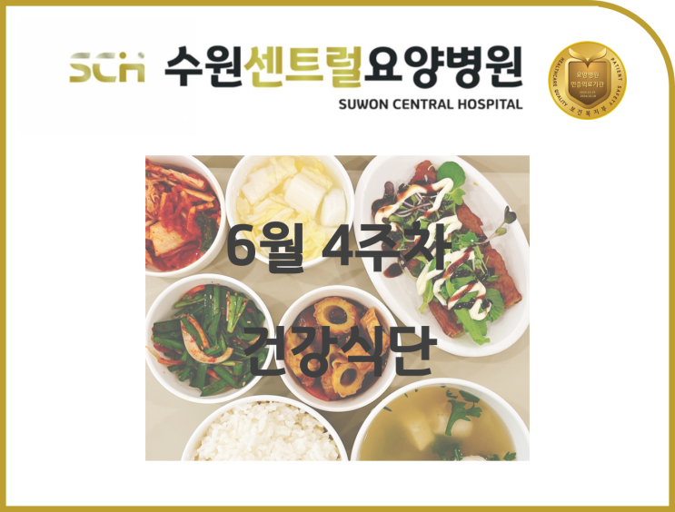 2022년 6월 4주차 식단 안내 수원 뇌졸중 재활요양병원 추천 중점 재활 재활과 요양을 동시에 코로나 격리해제 후