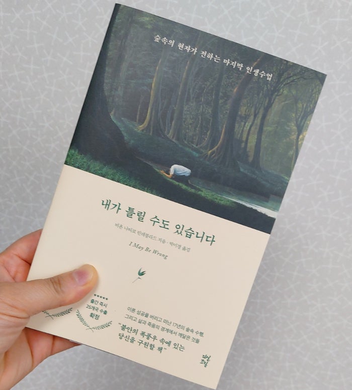 내가 틀릴 수도 있습니다(by. 비욘 나티코 린데블라드) | 다산북스 | 숲속 현자가 전하는 마지막 인생수업 : 네이버 블로그