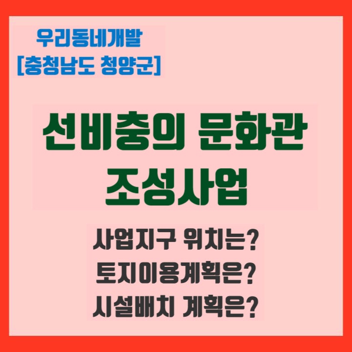 선비충의 문화관 조성사업군관리계획변경 충청남도 청양군 우리동네개발이야기 네이버 블로그