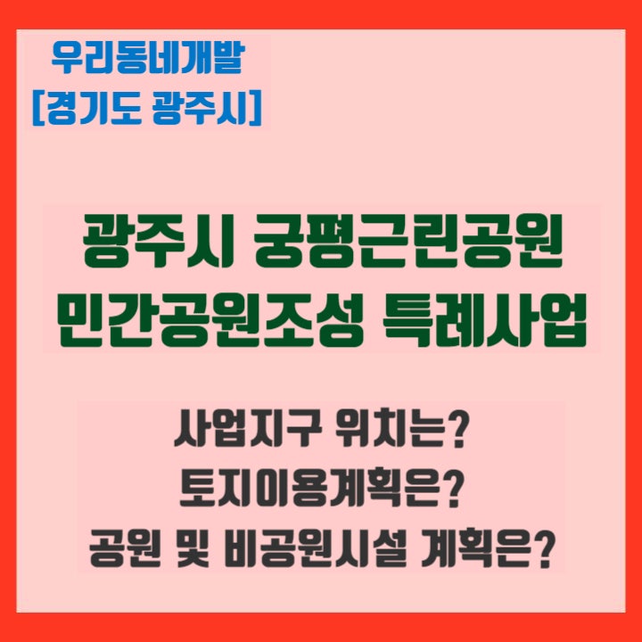 광주시 궁평근린공원 민간공원조성 특례사업 경기도 광주시 우리동네개발이야기 네이버 블로그