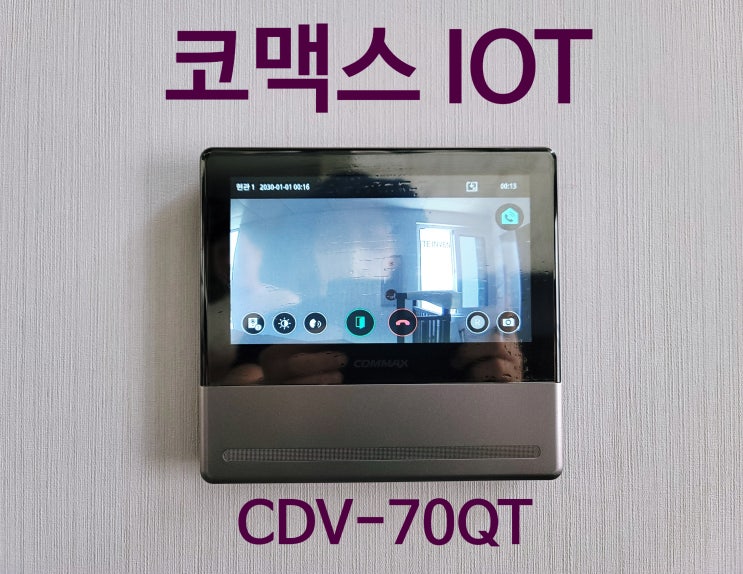 (CDV-70QT) 울산 비디오폰 옥동 신축현장 코맥스 IOT 7인치 CDV-70QT 설치 후기입니다. : 네이버 블로그