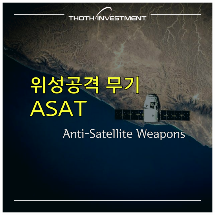 위성공격 무기(ASAT : Anti Satellite) : 미래 우주전 핵심 기술 : 네이버 블로그