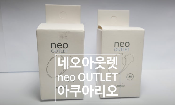 네오아웃렛 (neo OUTLET) 리뷰 : 네이버 블로그