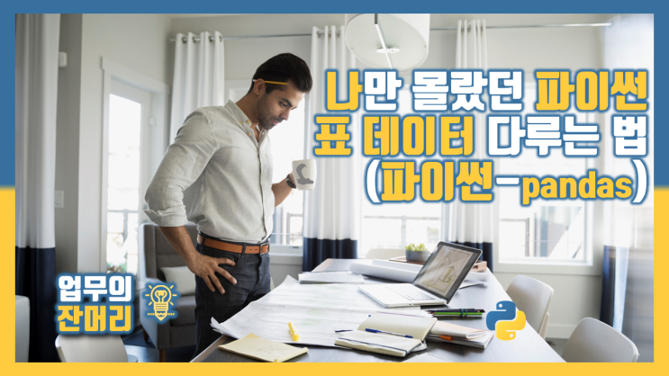 나만 몰랐던 파이썬 표 데이터 다루는 법 (pandas) : 네이버 블로그
