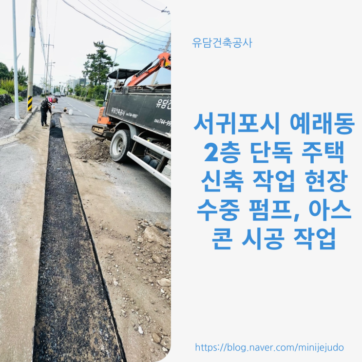 웃음꽃이 피어나는 정겨운 마을 행복한 마을 서귀포시 예래동 2층 단독 주택 신축 작업 현장에서 진행된 유담건축공사의 정화조펌프