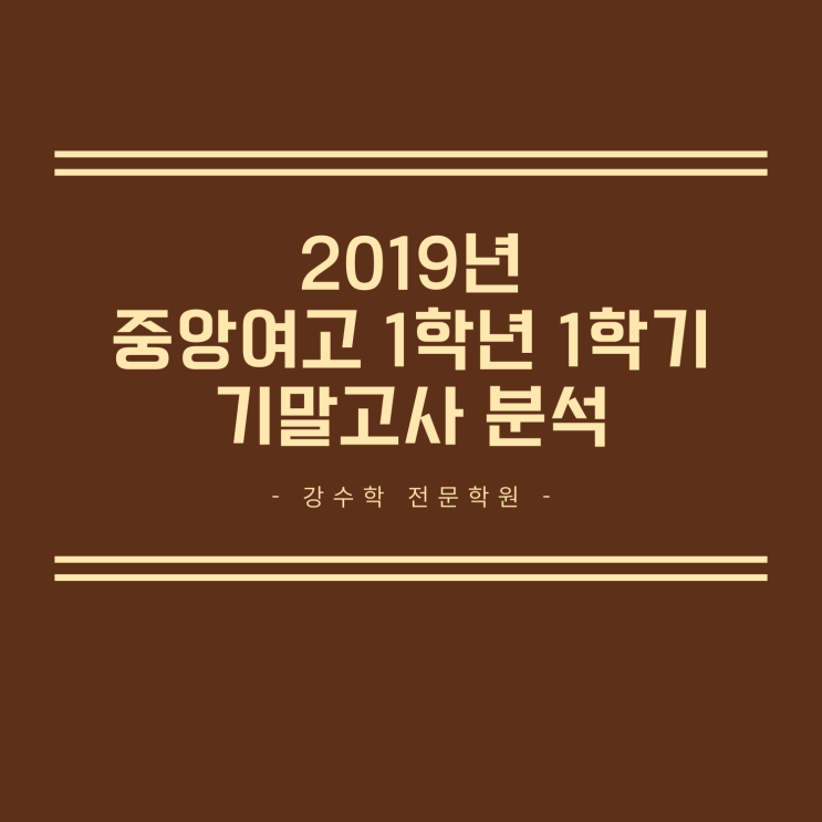 장덕동수학학원 2019년 금호중앙여고1 1학기 기말고사 해설~ 수완지구강수학장덕초장덕중장덕고성덕중고실중성덕고서강고중앙여고