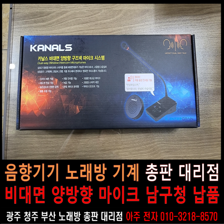 광주 노래방 기계 음향 기기 총판 대리점 광주 남구청 카날스 비대면 양방향 구즈넥 마이크 스피커 앰프 Bmc 750 납품