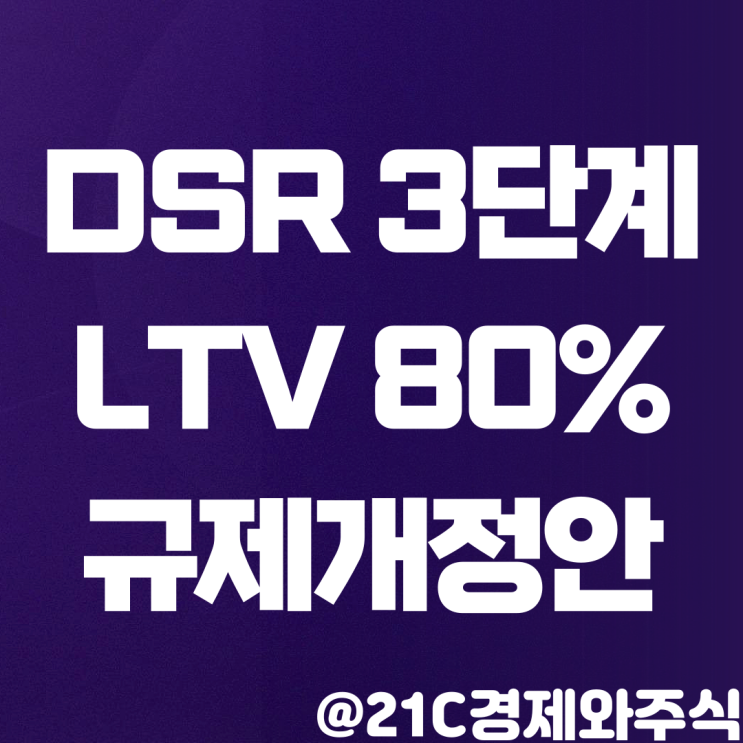 부동산 차주단위 DSR 3단계, 생애최초 주택구입 LTV80% 규제완화 주택담보대출 : 네이버 블로그