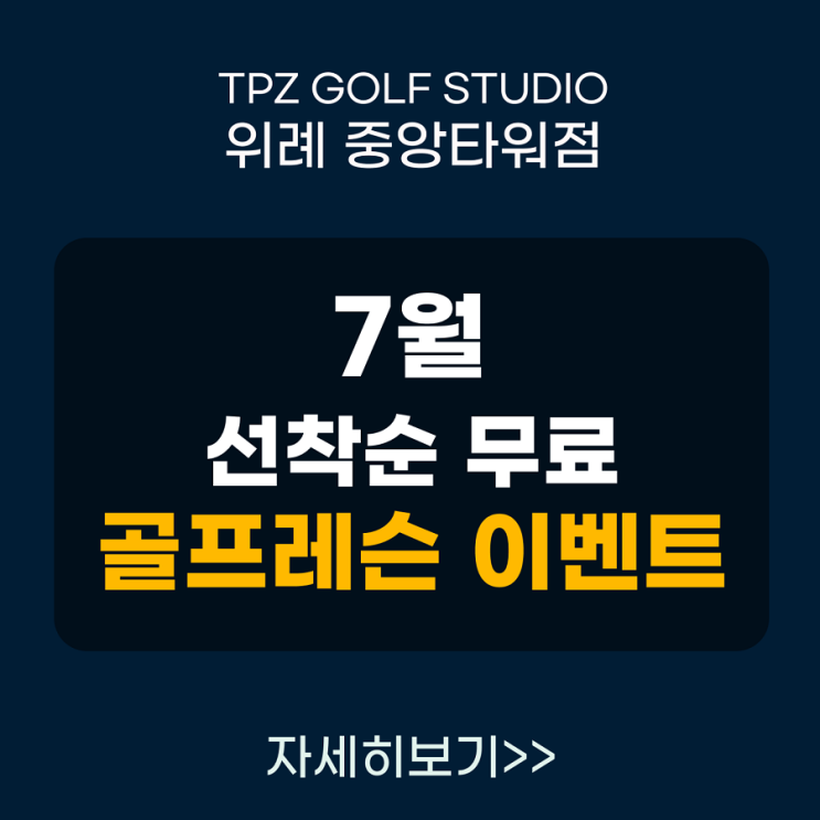 TPZ 더프라자 골프 스튜디오 위례점 7월 골프 레슨 이벤트! : 네이버 블로그