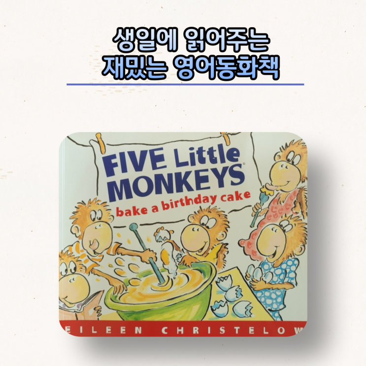 Five little monkeys bake a birthday cake 생일에 읽어주는 재밌는 영어동화책 : 네이버 블로그