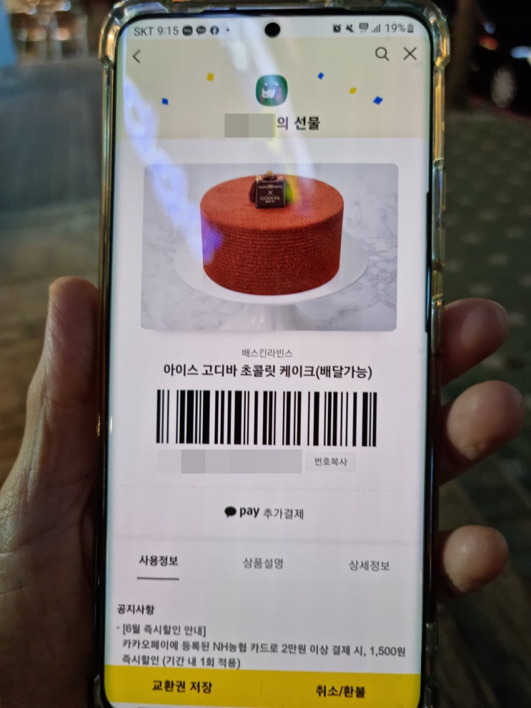 베스킨라빈스31 메뉴 변경 카톡 기프티콘 선물 쿠폰 활용 네이버 블로그