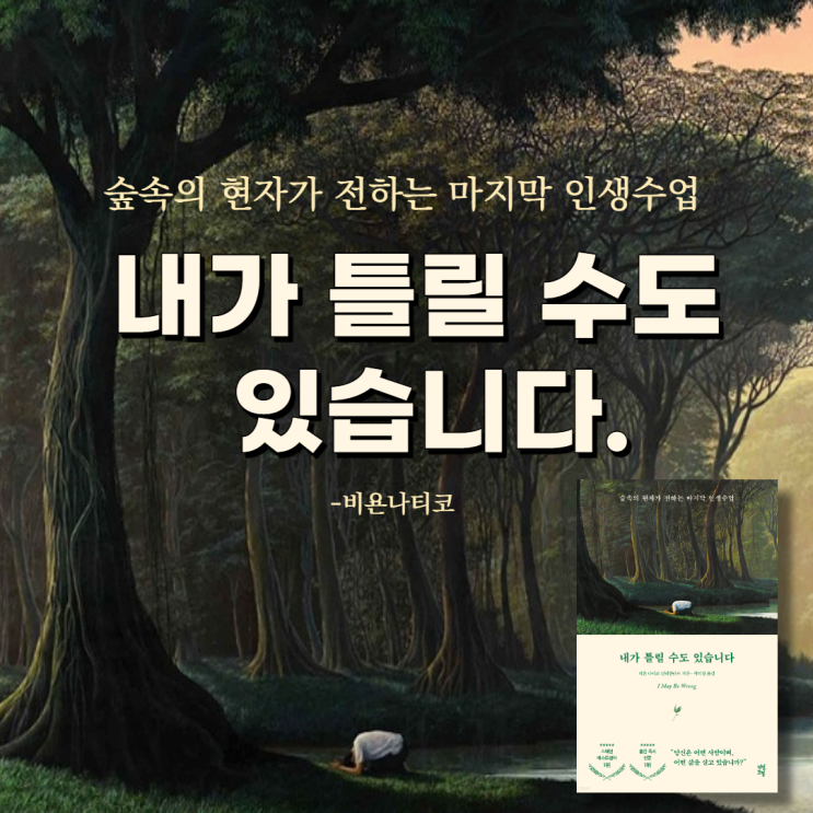 내가 틀릴 수도 있습니다. 책리뷰(by 비욘 나티코 린데블라드) 다산북스 : 네이버 블로그