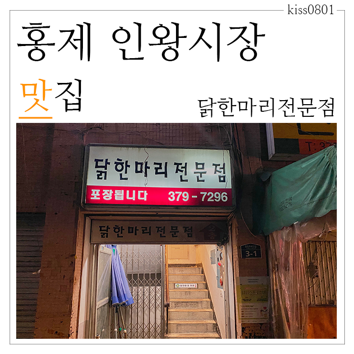 홍제 인왕시장 맛집 홍제닭한마리전문점 네이버 블로그