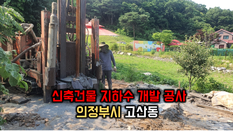 올라버린 지하수 개발비 그 대안으로 많이 하는 중공중형관정 알아보기 네이버 블로그