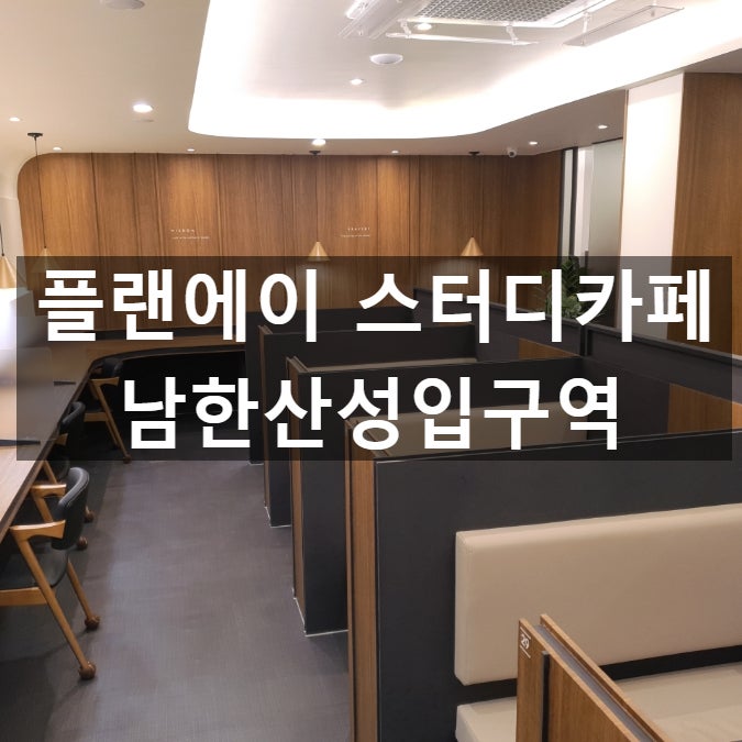 성남 양지동 스터디카페 이용해보기 플랜에이 스터디카페 남한산성입구역센터 네이버 블로그