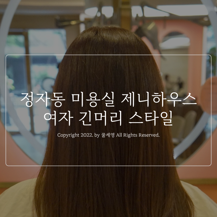 정자동 미용실 제니하우스에서 여자 긴머리 스타일 네이버 블로그