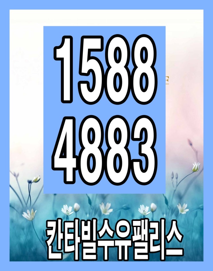 칸타빌 수유팰리스 신시공 후분양 할인분양 아파트 수유역 초역세권 선착순 서울 미분양 아파트 소식 1588 4883 네이버 블로그