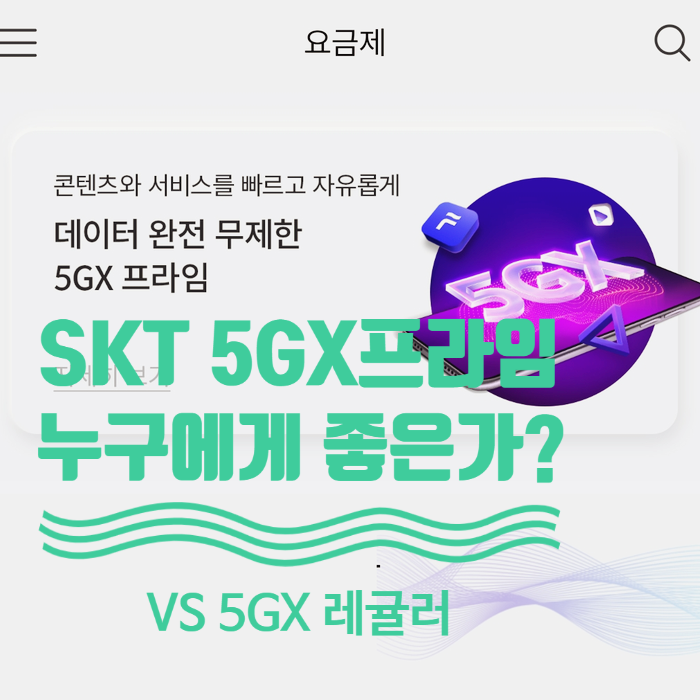 [SKT 5GX 프라임] 데이터 무제한 요금제 (Ft. T멤버십 VIP, 저도 고민되네요.) : 네이버 블로그