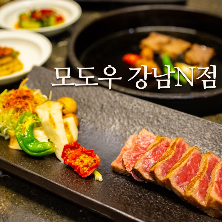 역삼동 맛집 한우코스 회식 모도우 강남n점 네이버 블로그