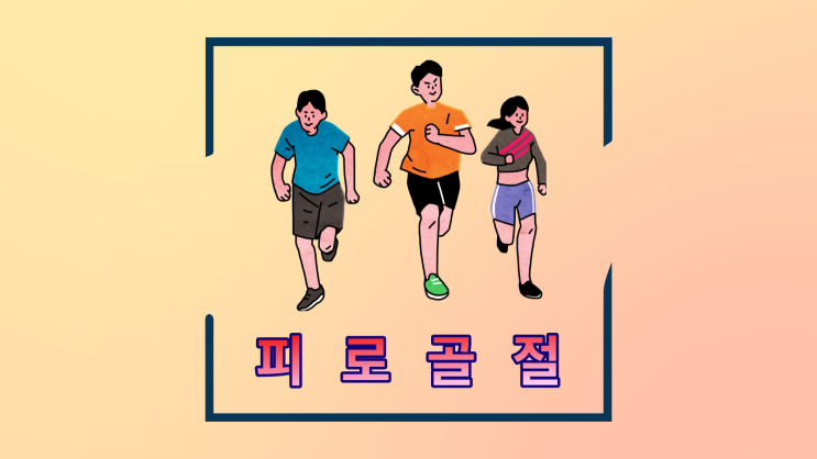 피로골절 정강이 통증 병원에 갔더니 미세골절 증상이라고 네이버 블로그