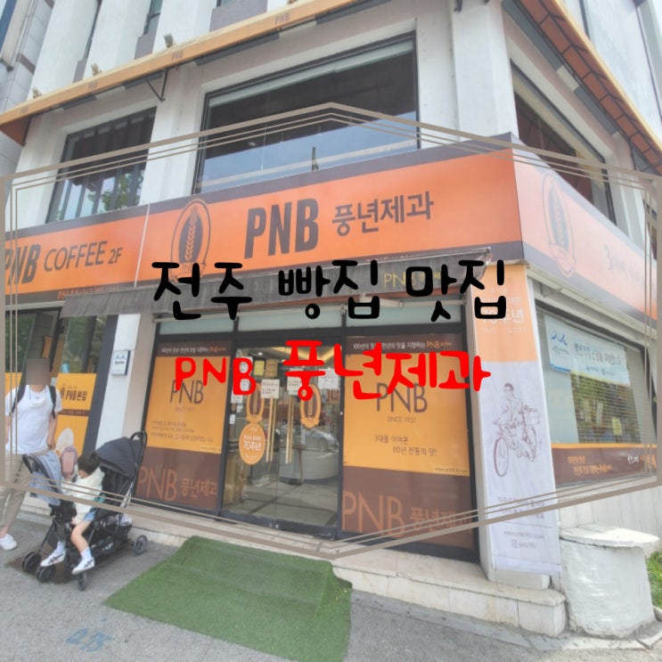 전주 가볼만한곳 전주에 가면 꼭 들려야하는곳 초코파이가 유명한 전주 Pnb 풍년제과 네이버 블로그