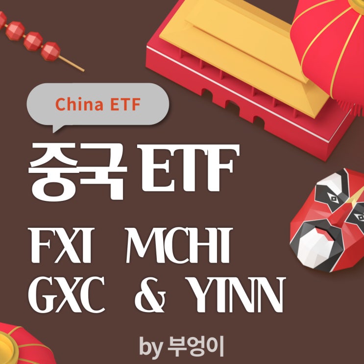 미국 상장 중국 ETF - FXI, MCHI, GXC & YINN : 네이버 블로그