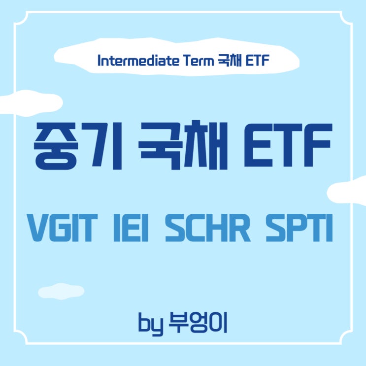 미국 중기 국채 ETF - VGIT, IEI, SCHR, SPTI : 네이버 블로그