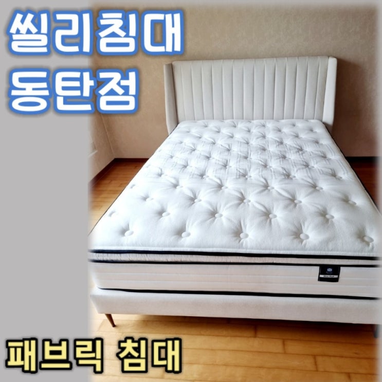 씰리침대 블랑 플러쉬 매트리스 동탄점 패브릭 침대 프레임 통판 퀸사이즈 동탄 예당마을 우미린제일풍경채 네이버 블로그