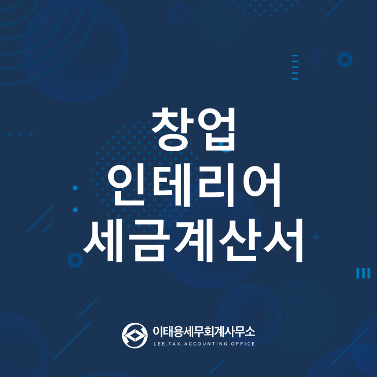 창업 인테리어 세금계산서 천안세무사아산세무사 네이버 블로그