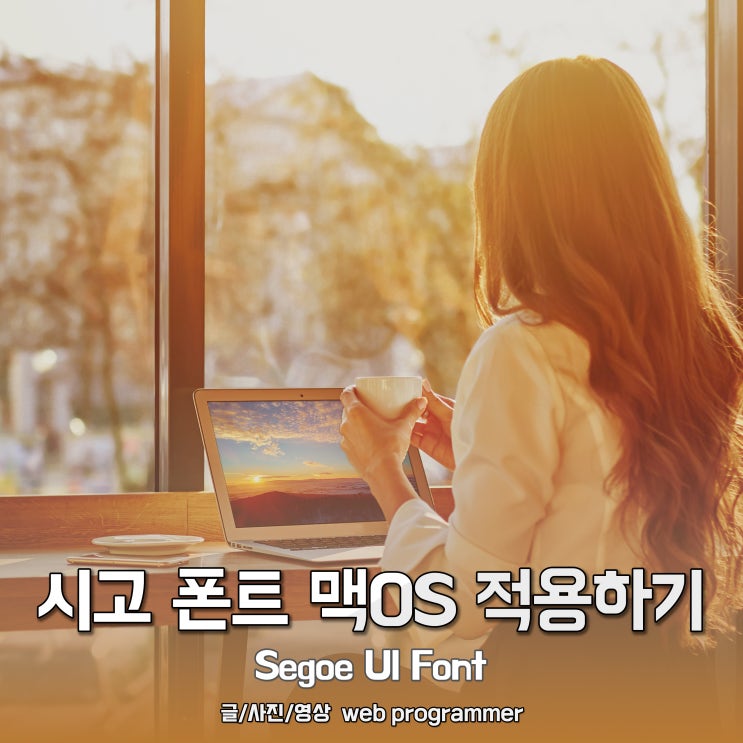 시고 폰트, 맥(mac OS)에서 사용하기 ( Segoe UI Font ) : 네이버 블로그