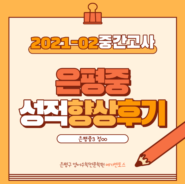 은평중학교 50점에서 90점으로 드라마틱한 은평중 성적향상후기 네이버 블로그