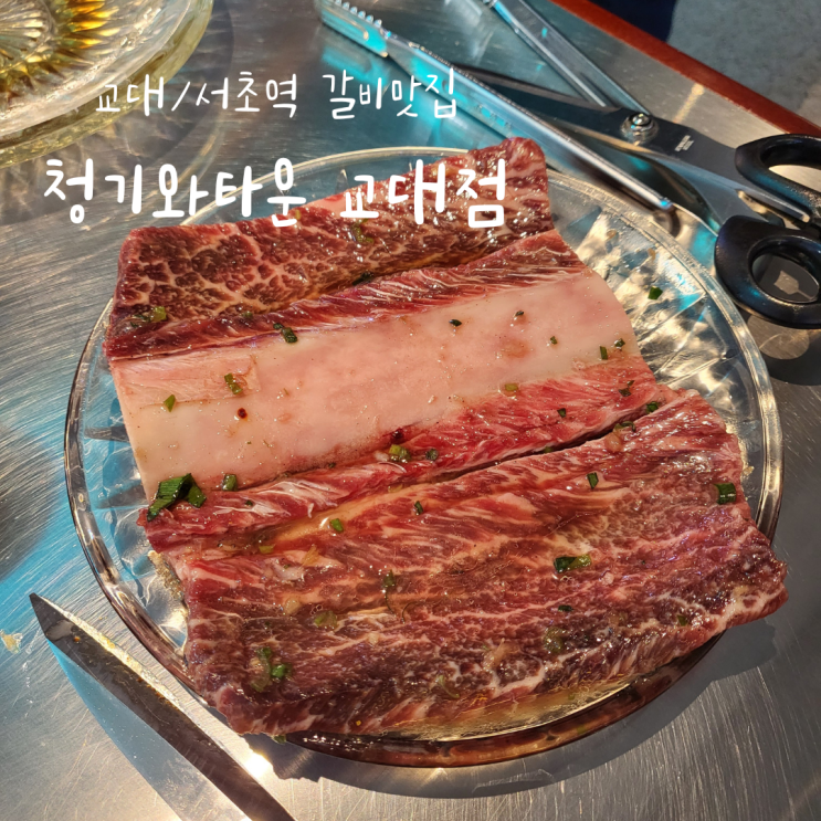 교대역 맛집 서울 갈비 맛집 ㅣ 청기와타운 교대점 네이버 블로그