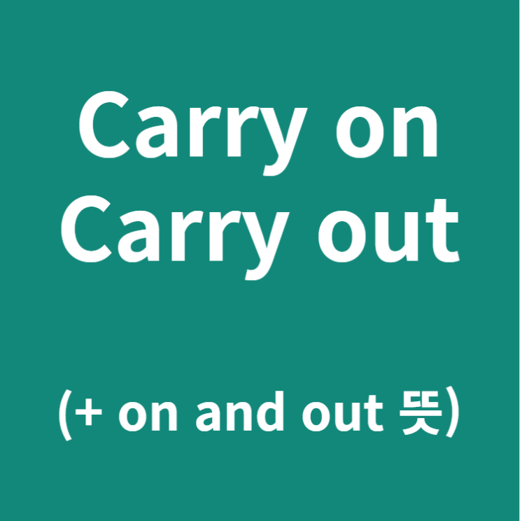 Carry on, Carry out 뜻 정리 (+on, out 이미지) : 네이버 블로그