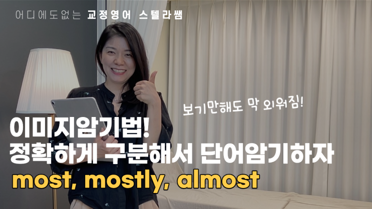 most, mostly, almost 정확하게 구분해서 활용하자! : 네이버 블로그