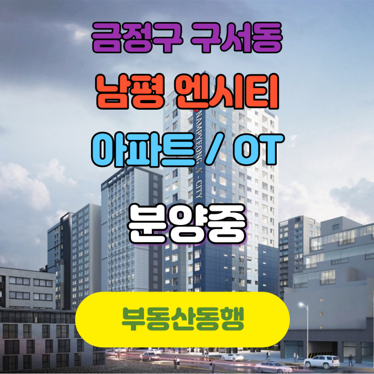 구서동 아파트 분양 남평 엔시티 금정구 구서동 신축 아파트분양정보 전달합니다 네이버 블로그