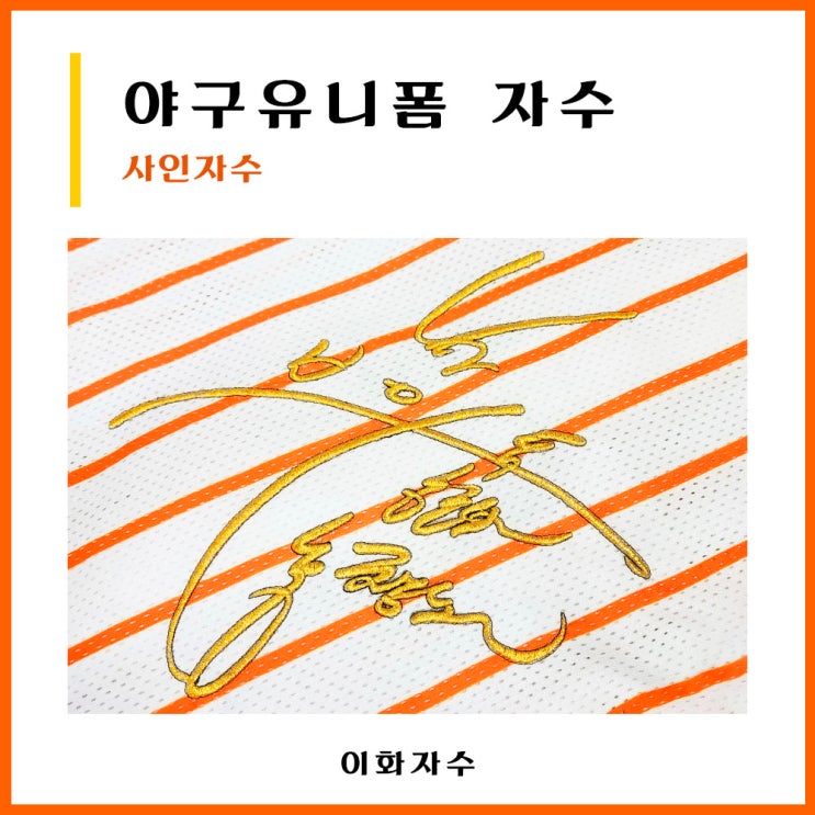 이화자수 ⚾ 2022 Kbo리그 유니폼 마킹 컴퓨터자수 택배의뢰 네이버 블로그